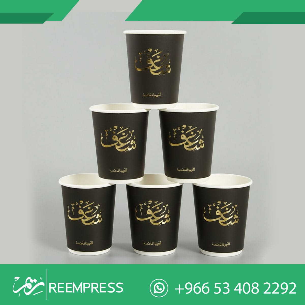 طباعة اكواب ورقية (أسود) - مطابع ريم للدعاية والإعلان